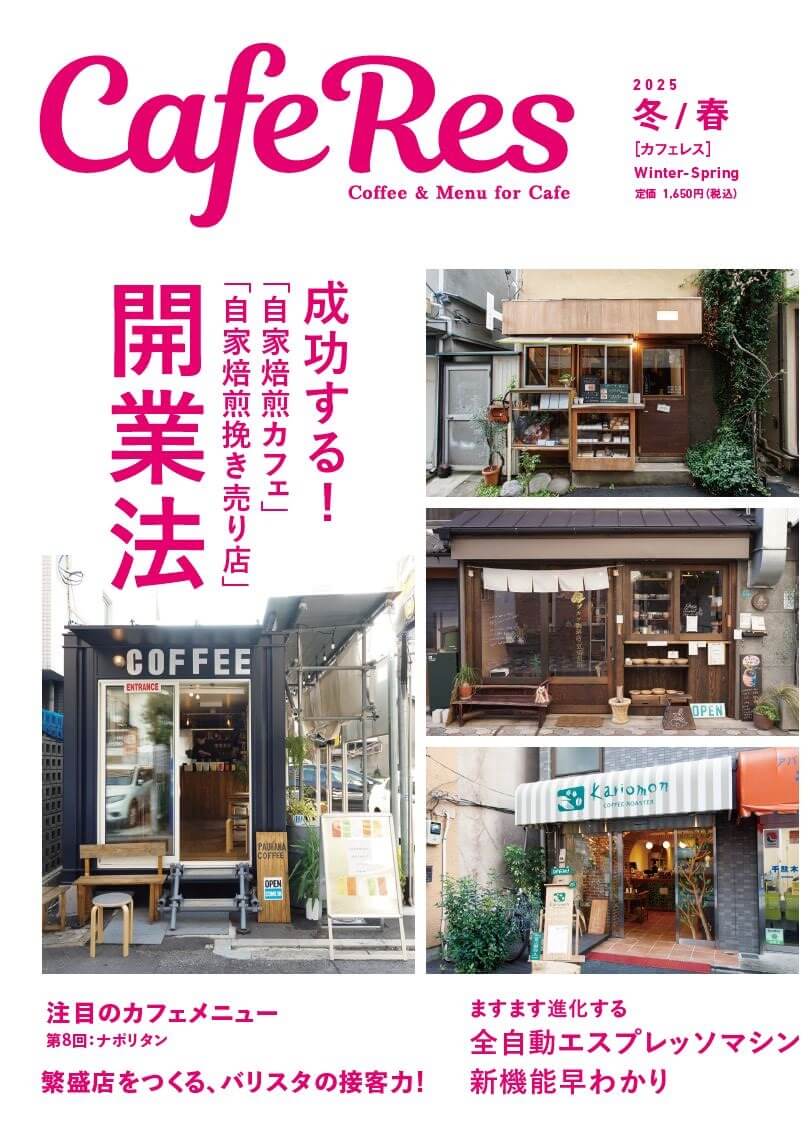 掲載情報「CafeRes 2025年 冬春号 」 | 太陽ノ塔